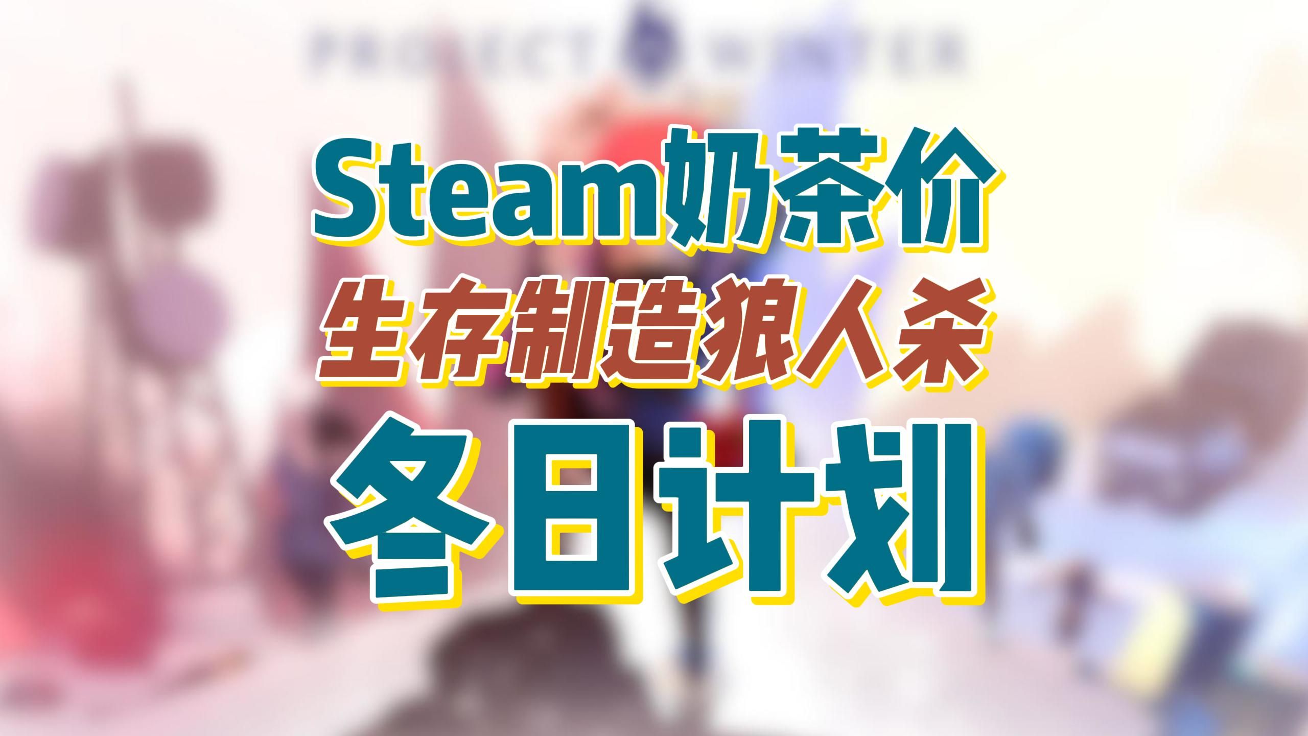 Steam奶茶价!多人合作生存制造狼人杀游戏《冬日计划 Project Winter...