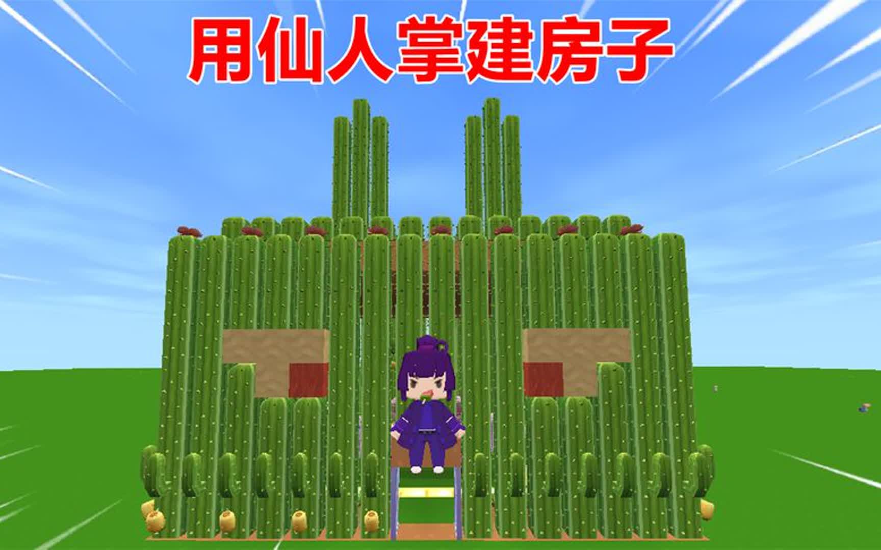 迷你世界:用植物建房子!表妹建植物兔屋,忆涵建植物城堡,谁美