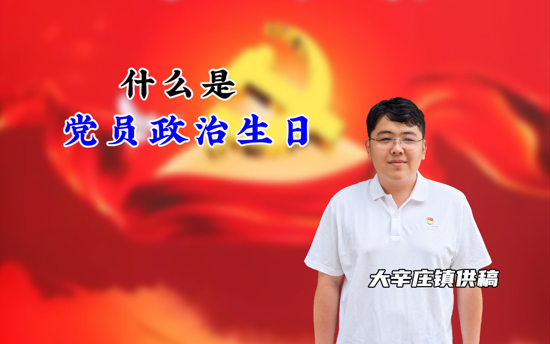 『云课堂』什么是党员政治生日(大辛庄镇)