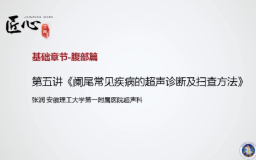 阑尾常见疾病的超声诊断及扫查方法(基础章节—腹部篇 第五讲 )
