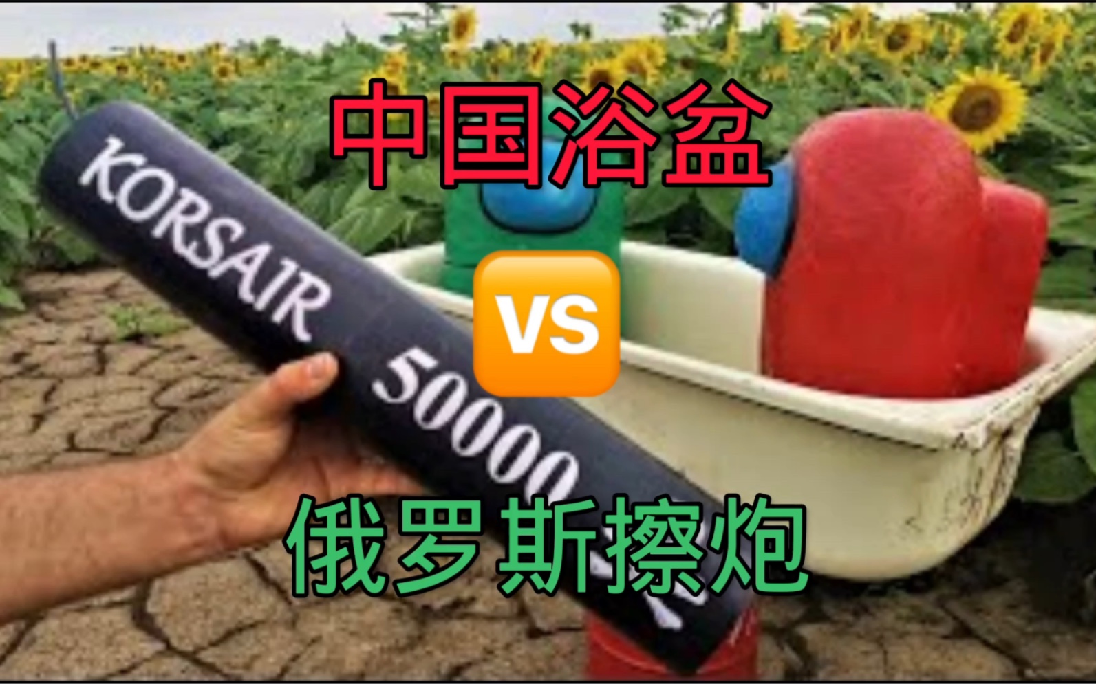 用5万当量的沙皇擦炮去炸中国浴缸,会擦出怎样的火花 #擦炮 #鞭炮 #...