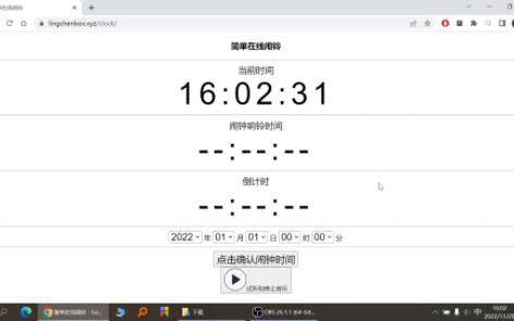 在线闹钟使用演示