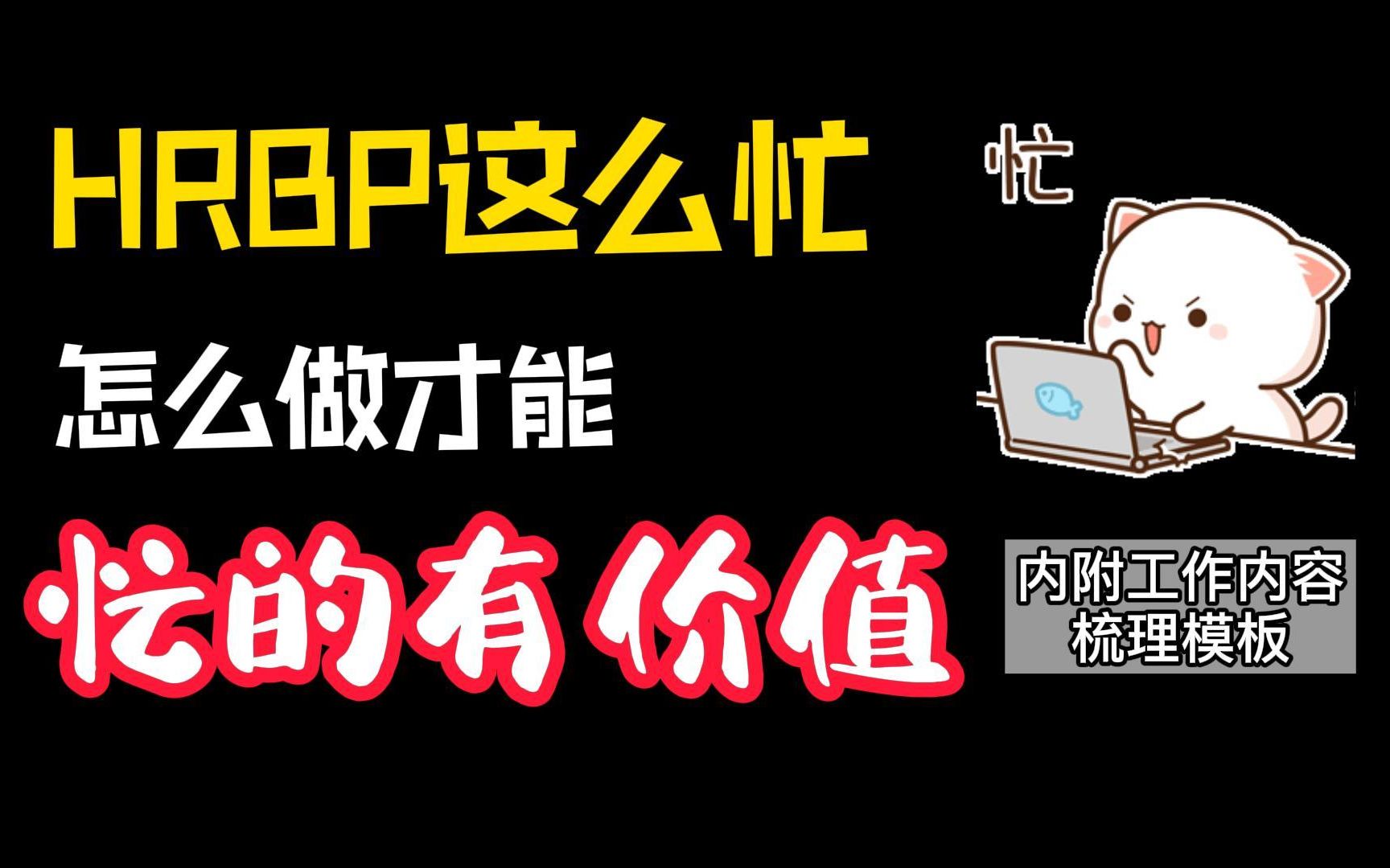 HRBP如何形成清晰的工作思路和工作重点
