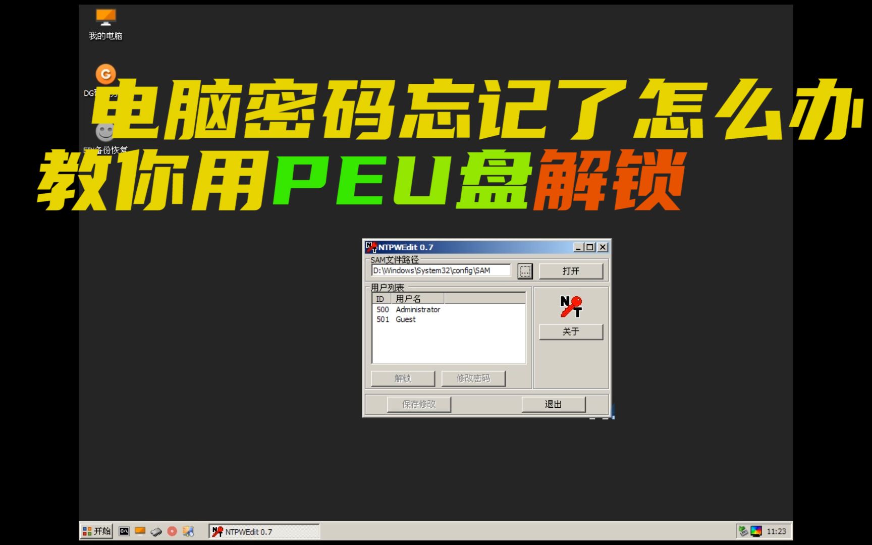 电脑密码忘记了怎么办?教你用PEU盘解锁