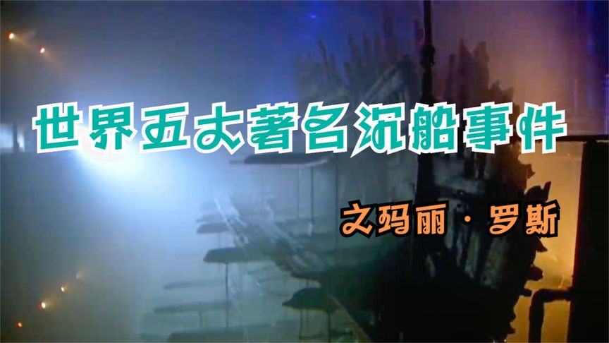 世界五大著名沉船之玛丽·罗斯号,被誉为“海洋上一朵最美的花”
