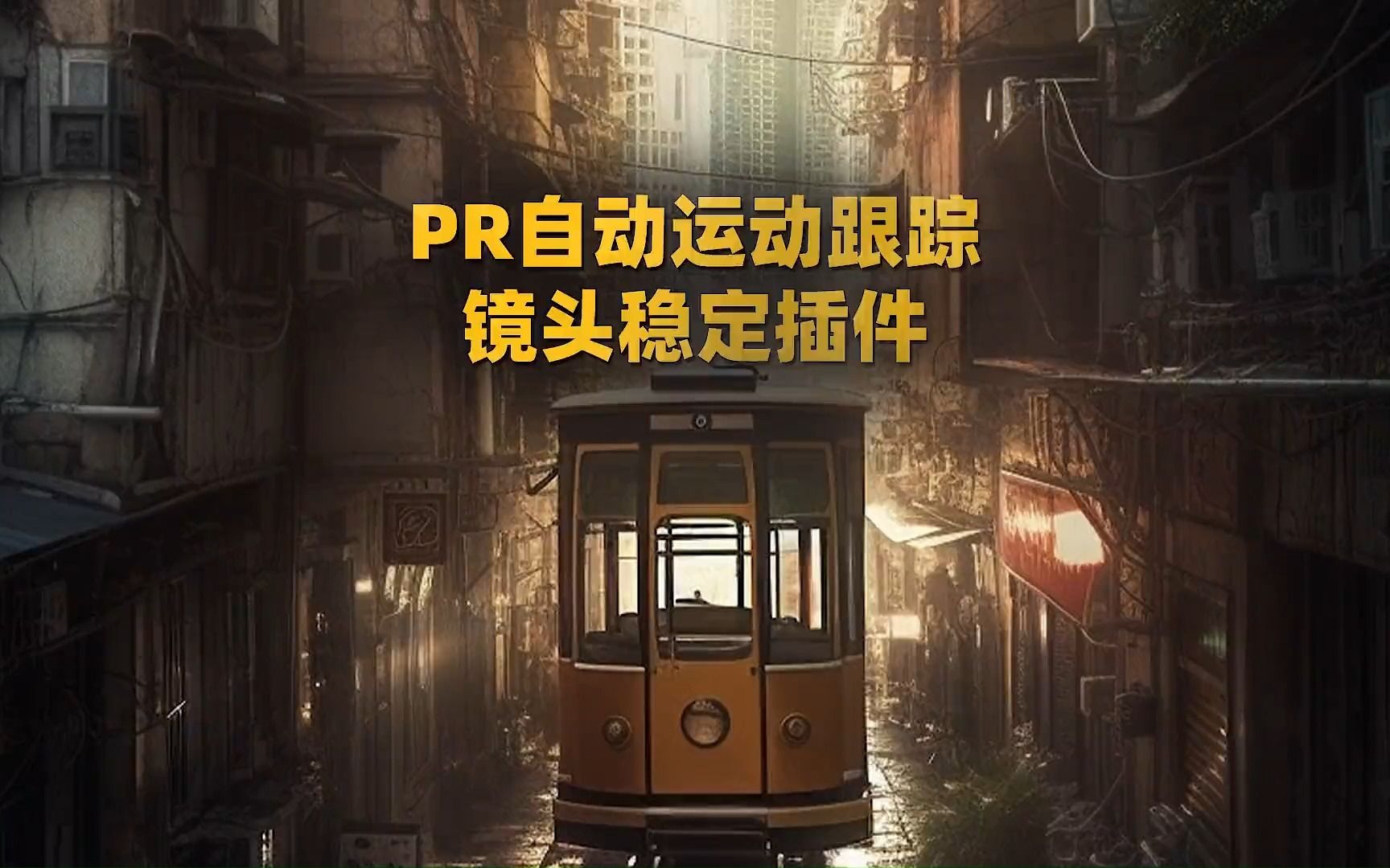 如何在pr里面实现自动运动跟踪和镜头稳定?20秒教会你,一个pr插件...