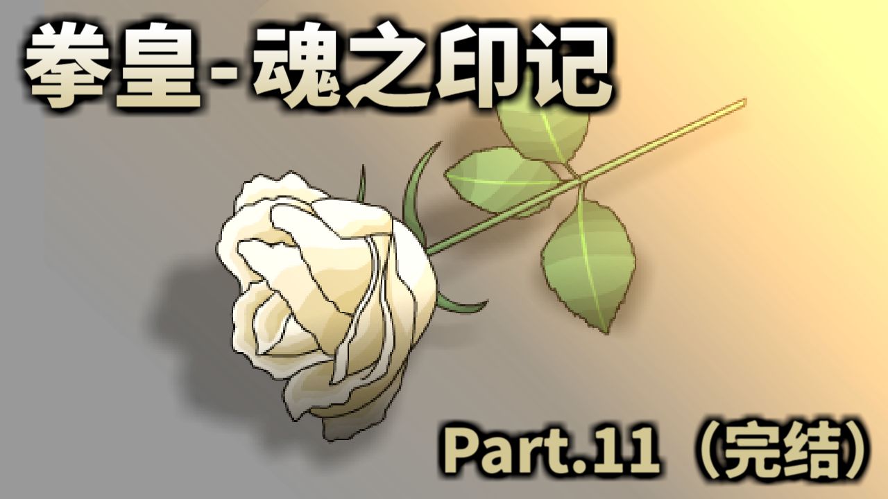 【MUGEN动画】拳皇-魂之印记11(完结)