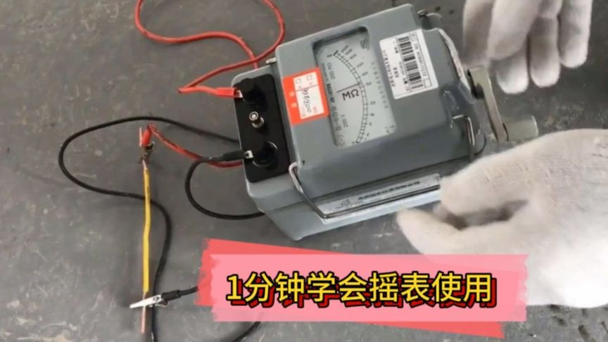 1分钟学会摇表的使用!技术的力量