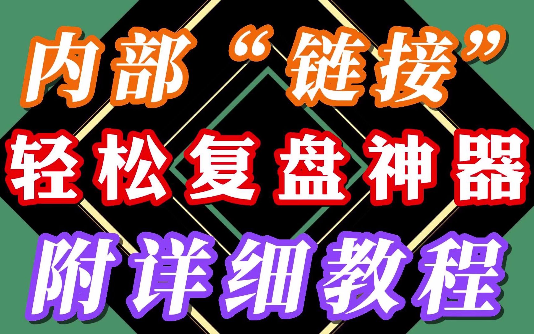 内部“链接”,每日轻松复盘神器,可添加到通达信,详细教程