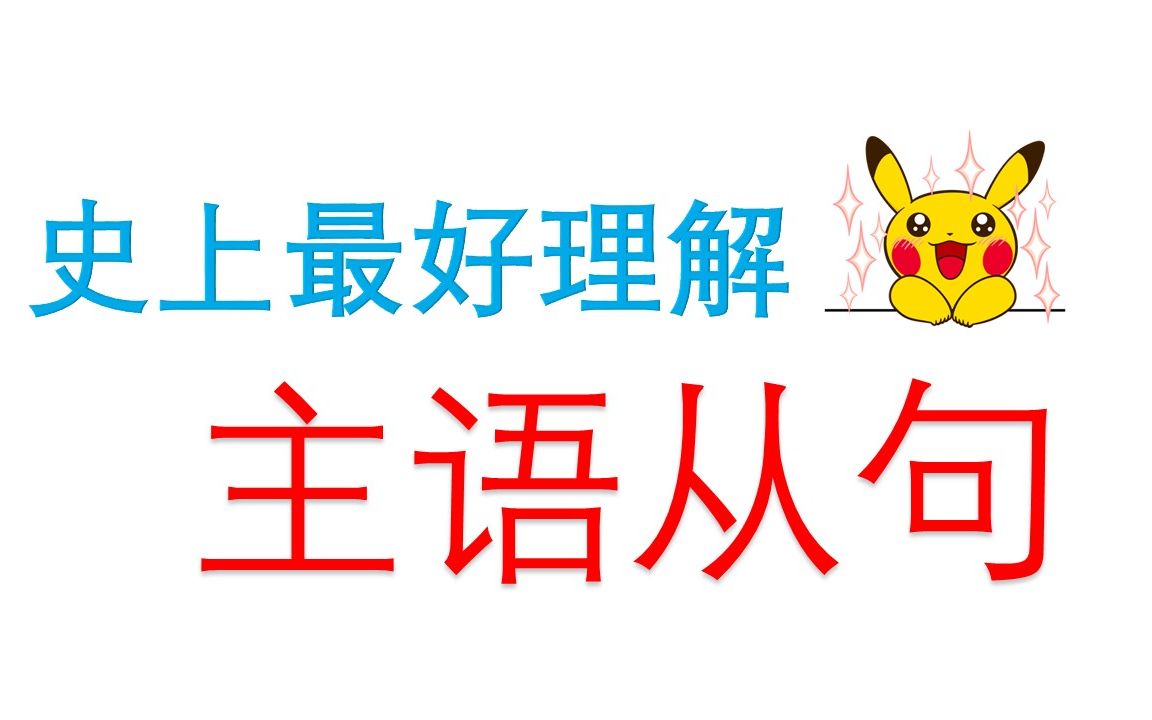 史上最好理解——主语从句