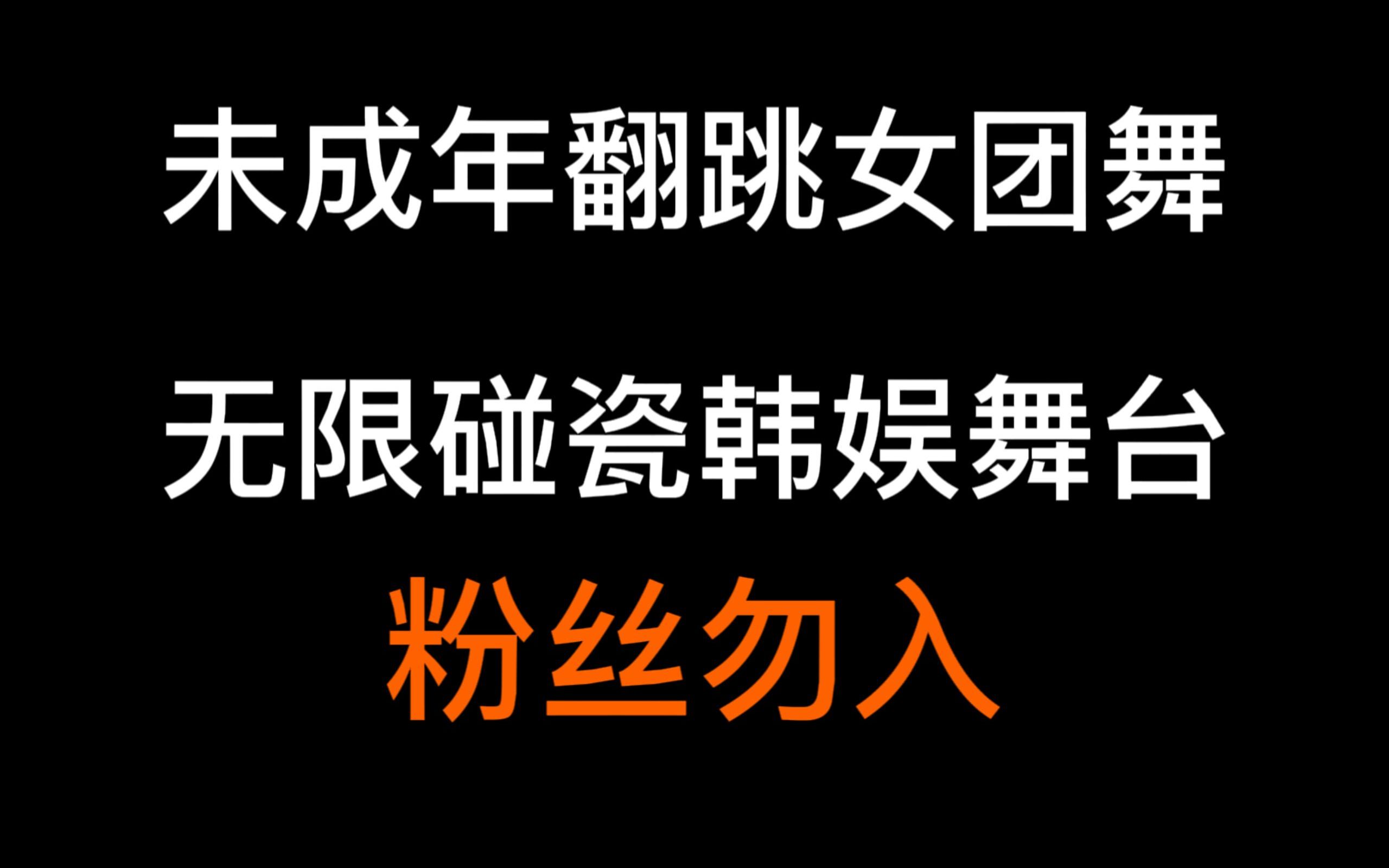 【锐评】TF家族四代练习生翻跳舞台,粉丝勿入