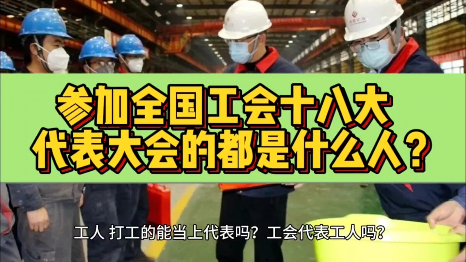 参加全国工会十八大代表大会的都是什么人?