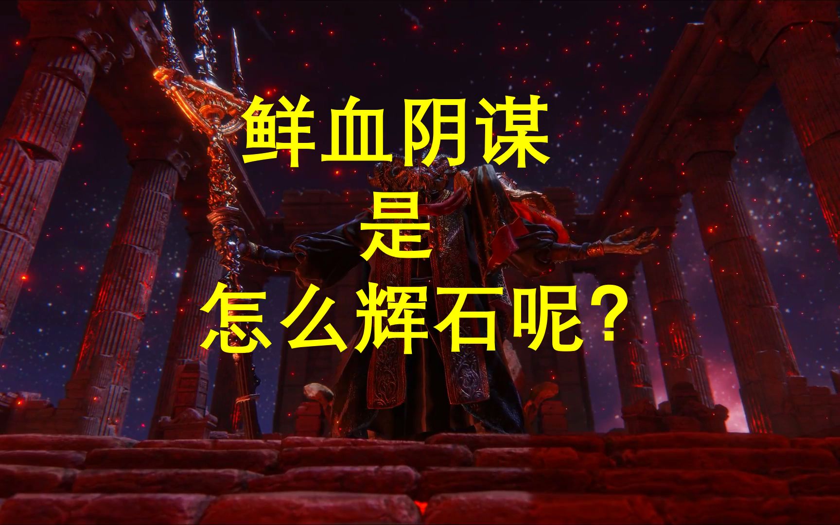 【环学碎片3】何谓鲜血阴谋?马莲妮亚和拉塔恩为何不得不打?艾尔...