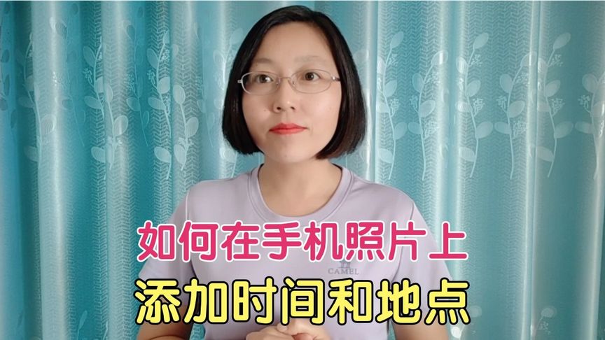 如何在手机照片上添加时间和地点?只需打开这个设置,可自动添加