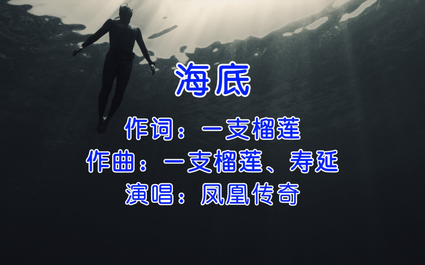 凤凰传奇《海底》,听完这首歌,还有人会觉得凤凰传奇土吗?