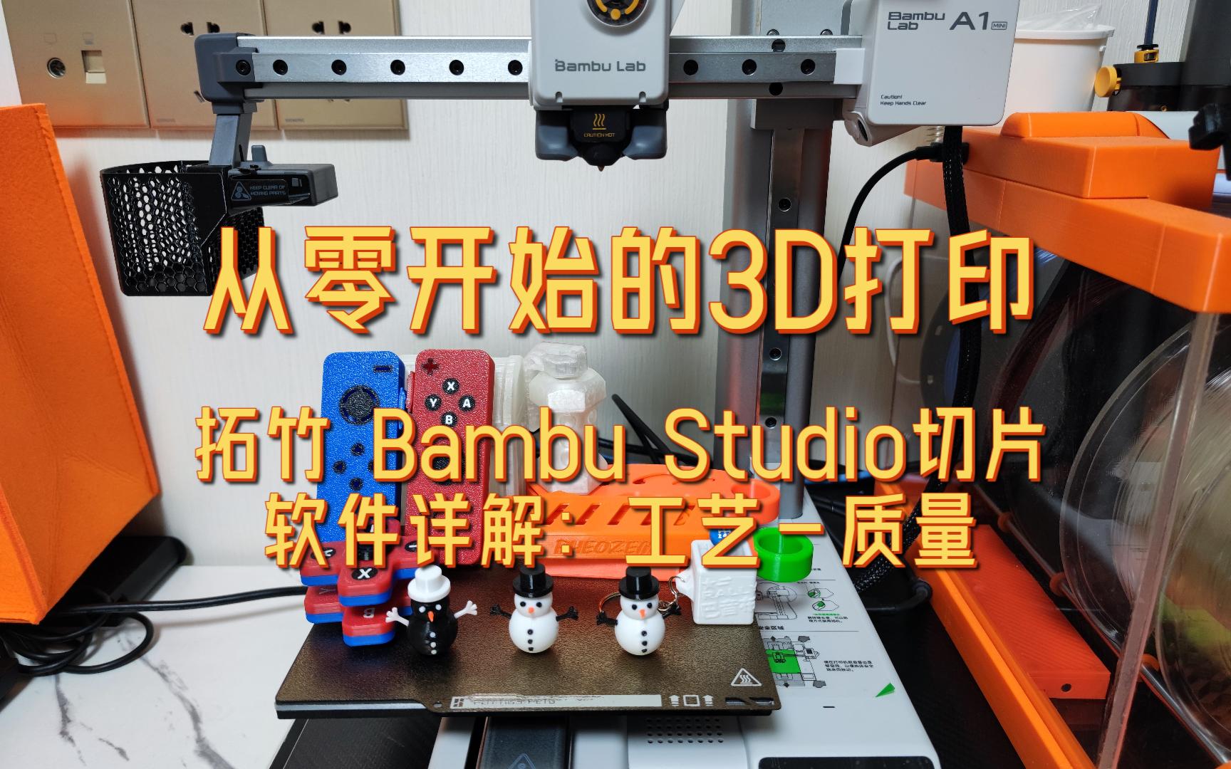 拓竹Bambu Studio切片软件详解:工艺-质量【从零开始的3D打印】