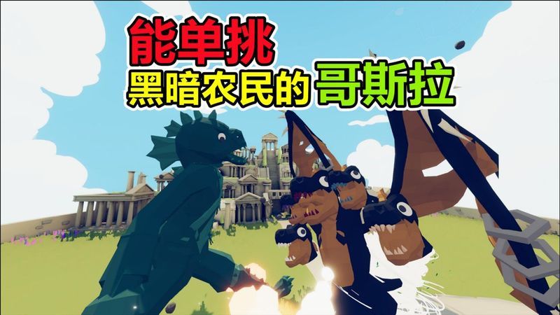 全面战争模拟器:九头蛇大战哥斯拉,试玩玩家自制兵种!