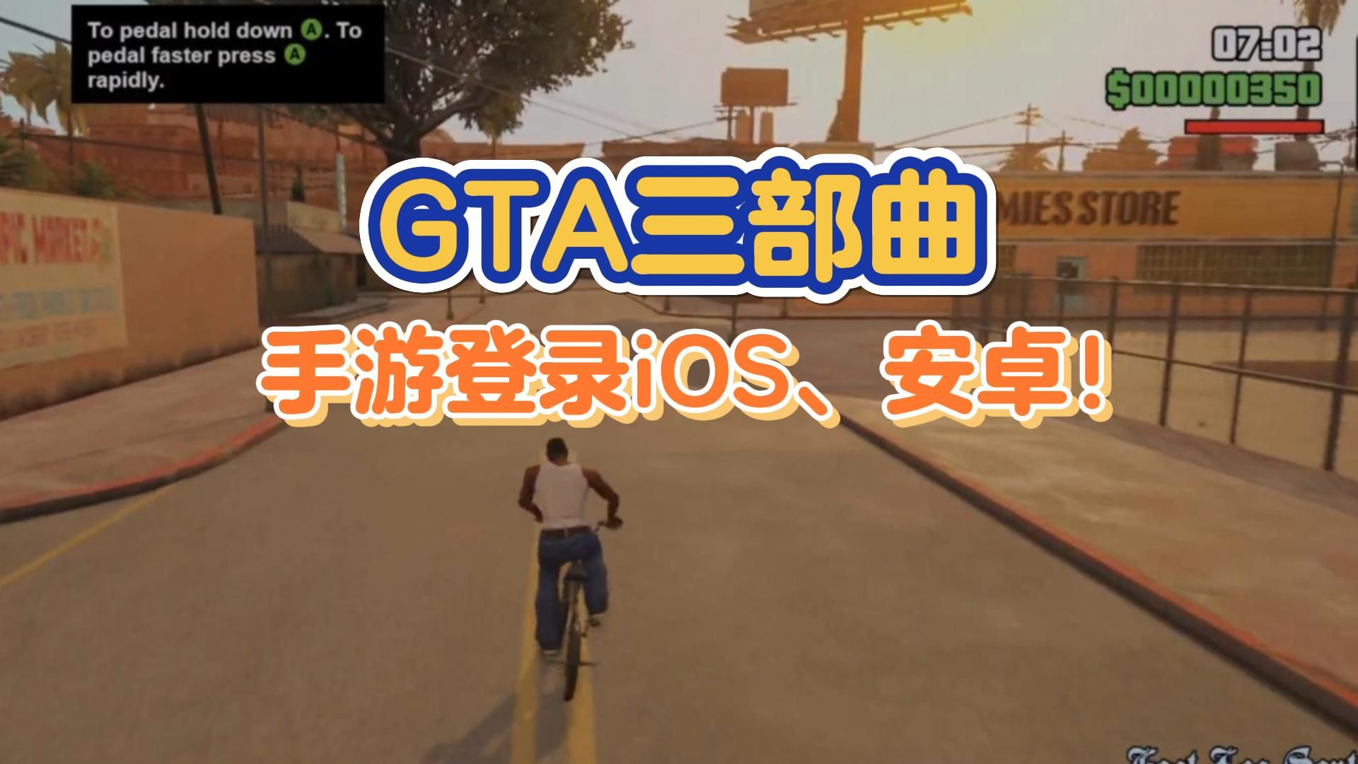 gta三部曲手游下载方法,gta手游安卓ios手游下载_手机游戏热门视频