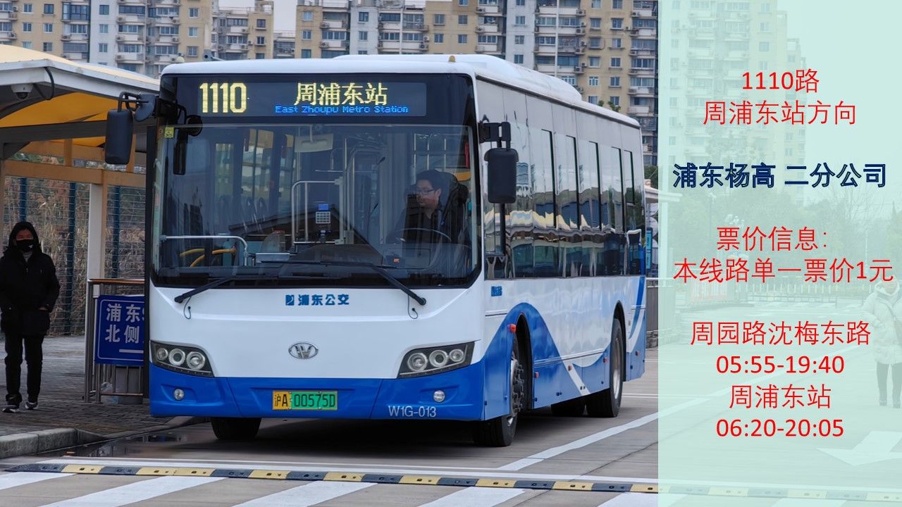 [上海公交][POV158]浦东杨高1110路周园路沈梅东路→周浦东站第一...