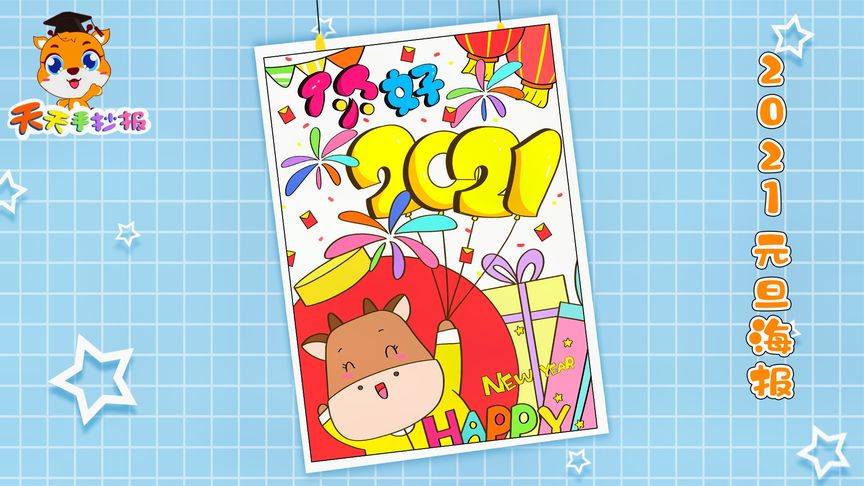 2021年元旦海报怎么画?手把手教你画一幅元旦海报,很实用!
