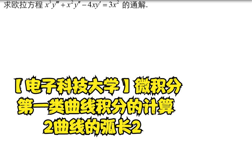 【电子科技大学】微积分 第一类曲线积分的计算 2曲线的弧长2