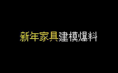新年家具建模爆料你打算入手哪款呢?