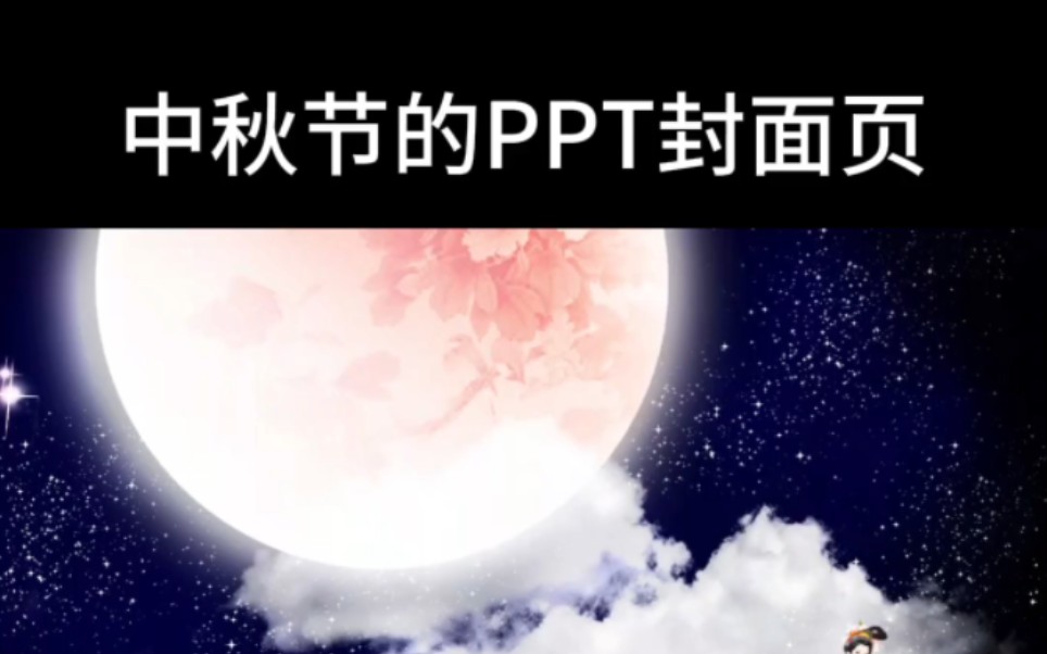 中秋节的ppt封面页设计 #国庆吃喝玩乐节 #office办公技巧 #ppt模板