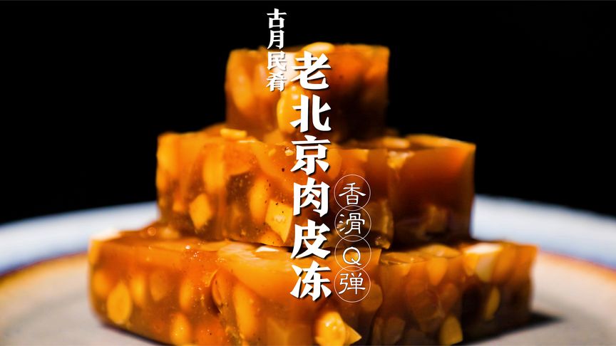 教你老北京肉皮冻的做法,掌握这2点,做出来的皮冻香滑Q弹