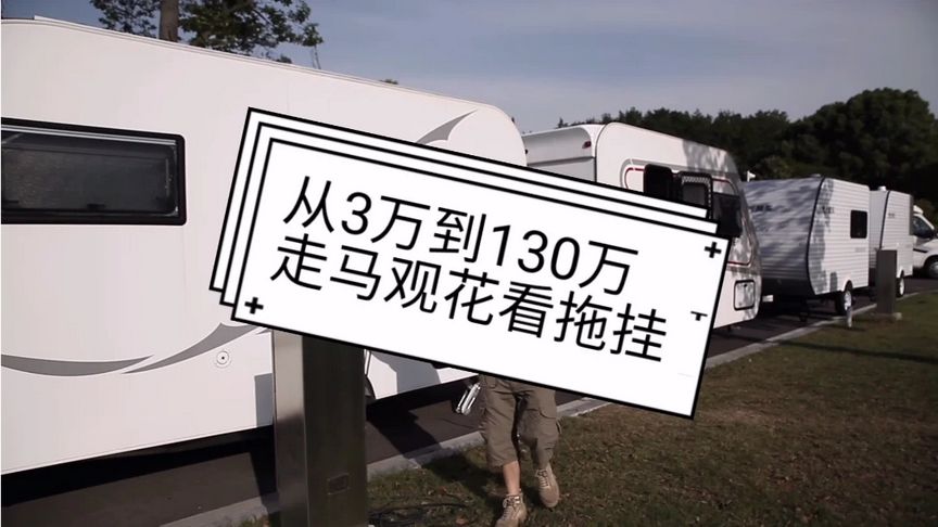 从3万到130万,走马观花看拖挂房车,这价格差距真不是一般的大!