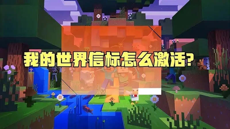 我的世界信标怎么激活