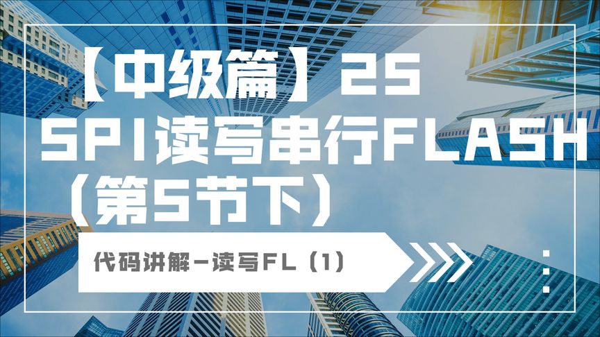 STM32-059 SPI读写串行FLASH(第5节下)代码讲解-读写FL (1)