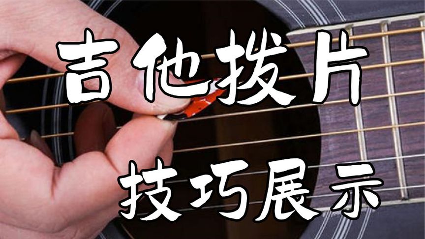 吉他拨片扫弦技巧你会了吗?大神的这几个技巧你可以即学即用