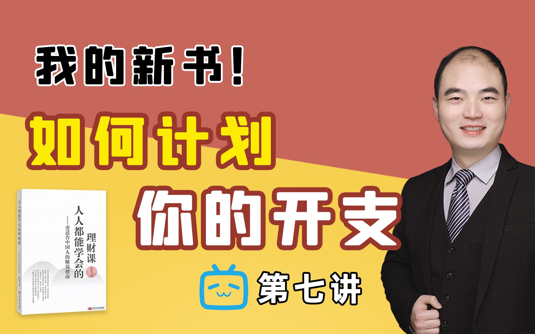【新书07】如何计划开支增加储蓄