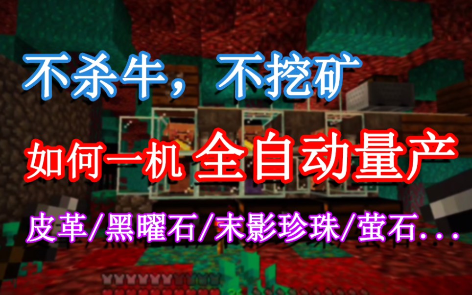 ...不杀牛不挖矿!皮革、萤石、黑曜石、末影珍珠量产一体机!全自动猪...