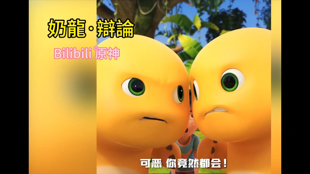 我才是奶龙——文言文版(奶龍·辯論)