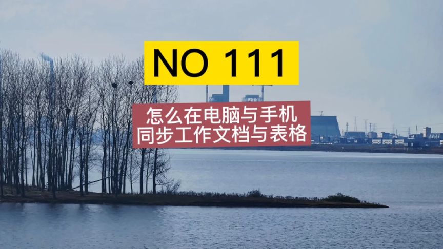 NO 111工作文档与表格怎么在电脑与手机上实时同步不用传来传去