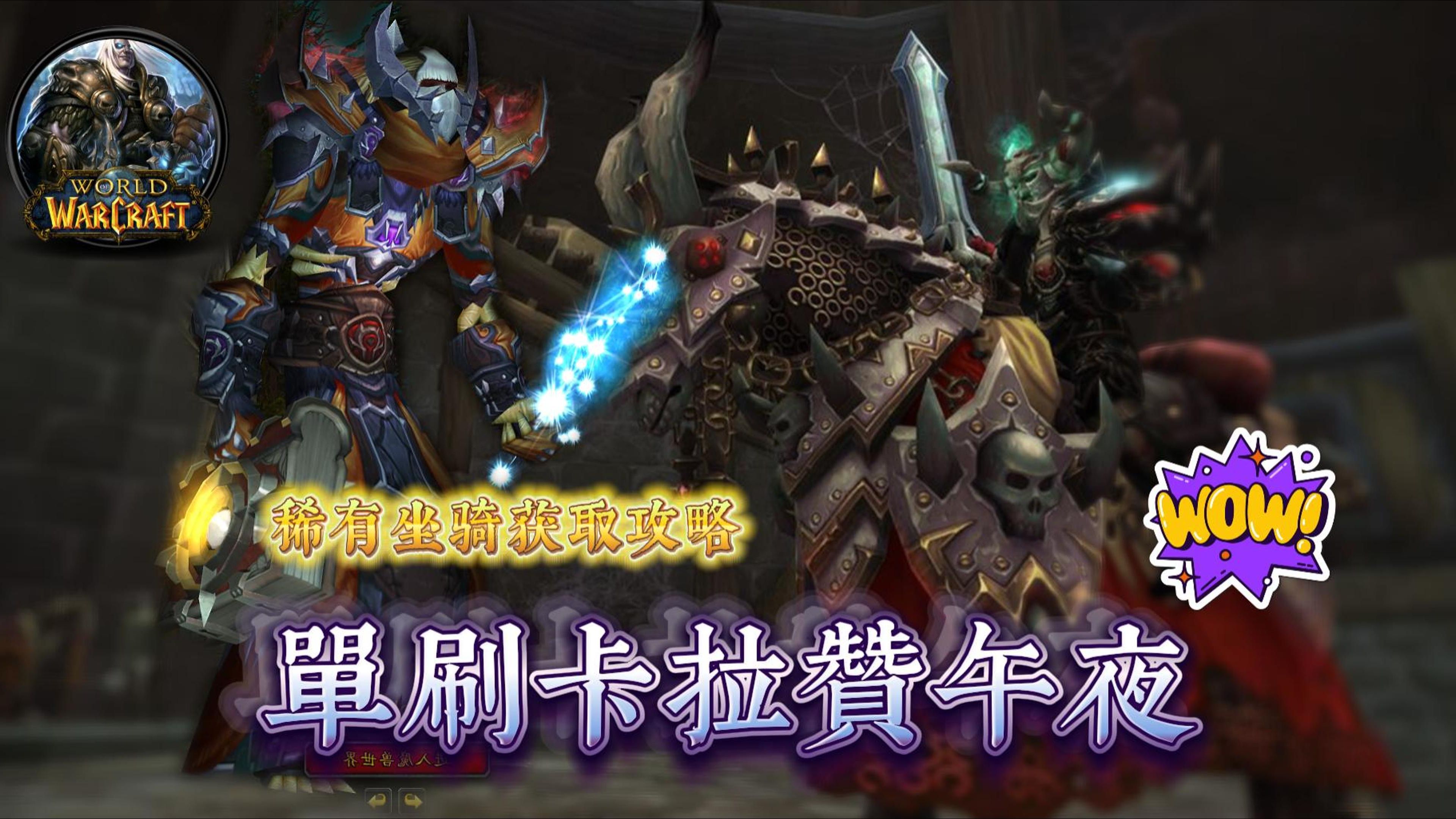 【WLK怀旧服】ߔ� 法师单刷|卡拉赞午夜!稀有坐骑获取攻略