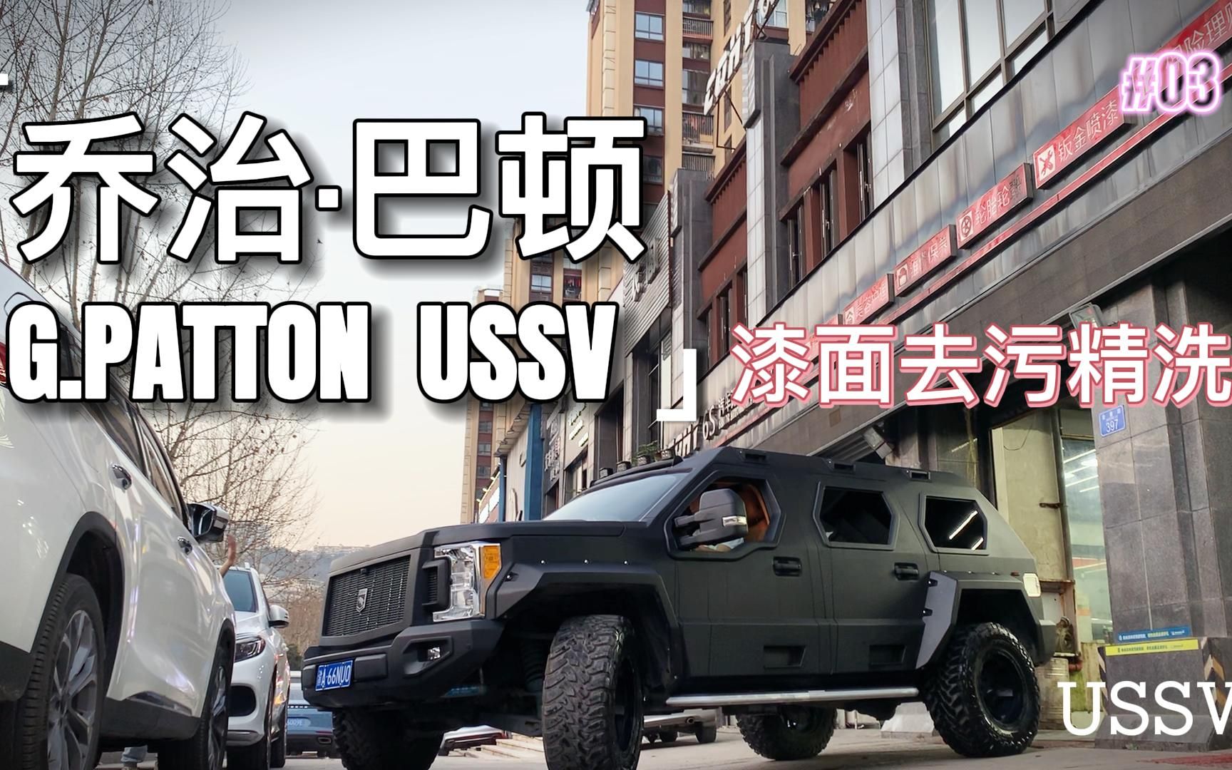 重庆唯一一台乔治巴顿,500多个W的SUV看看是怎么洗车的～