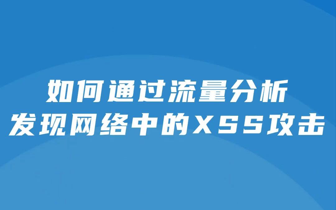 Web安全丨如何通过流量分析发现网络中的XSS攻击
