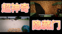 超神奇隐藏门!我的世界密室模组介绍!