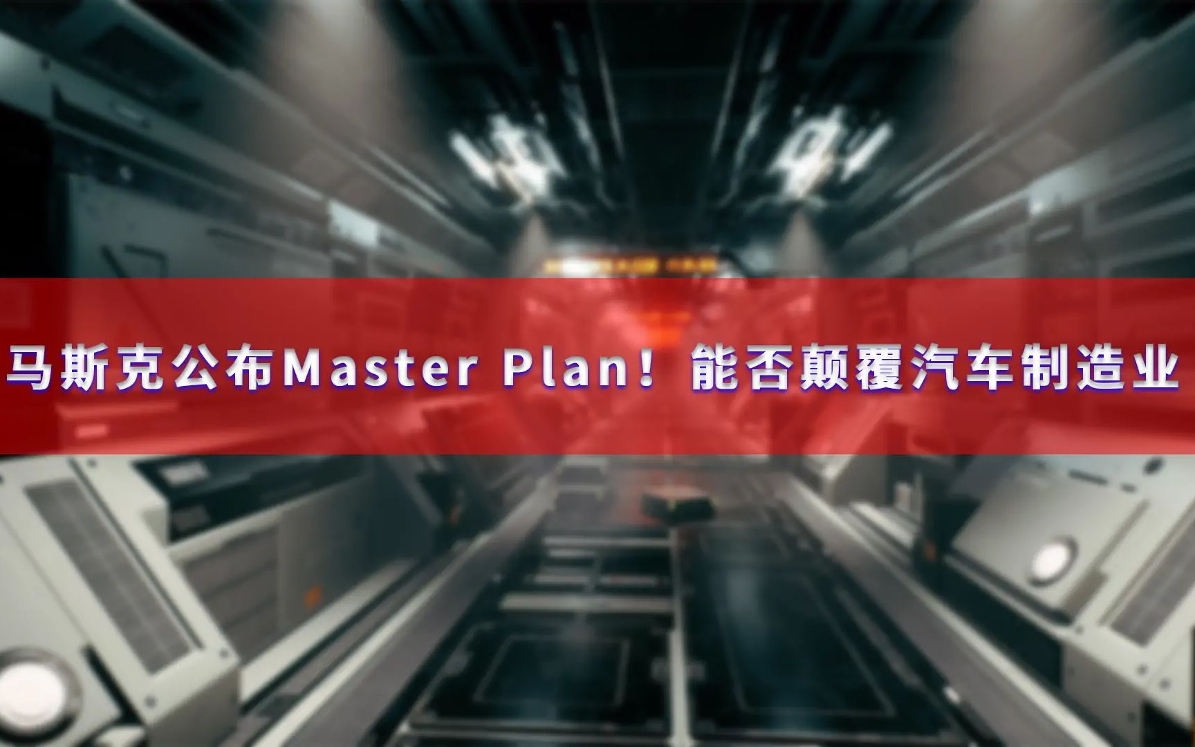 马斯克公布Master Plan!能否颠覆汽车制造业|餐饮行业下半年应如何...