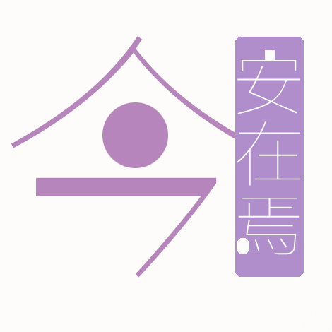 今安在焉 