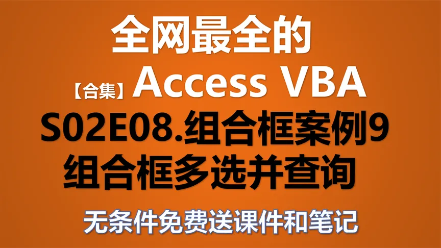 Access VBA教程 S02E08.组合框案例9:组合框多选并查询