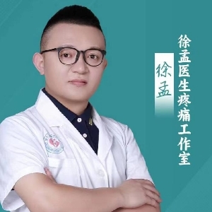 徐孟医生疼痛工作室 