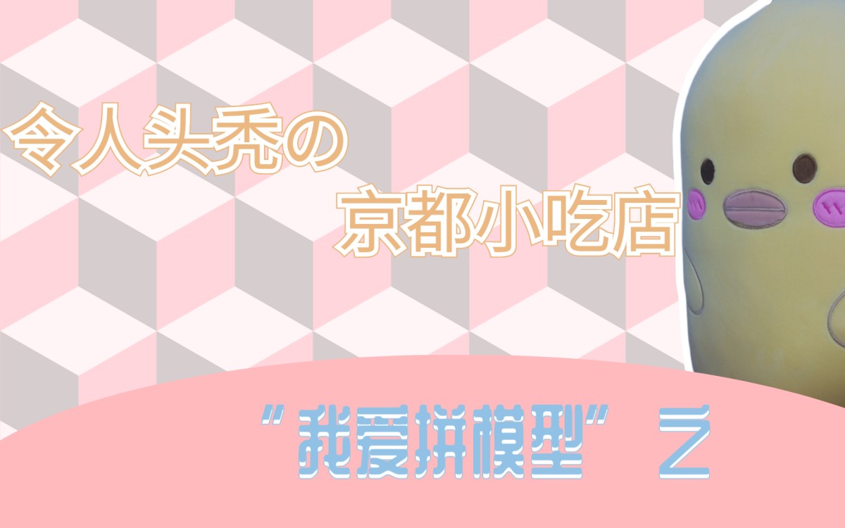 我爱拼模型之令人头秃的京都小吃店[游戏].