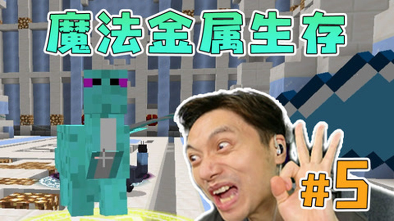 我的世界符文钢装升级魔法金属生存EP5