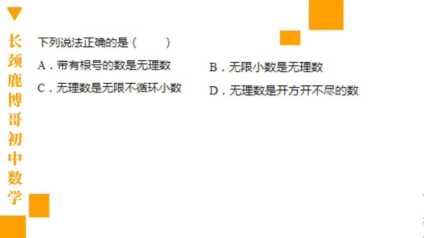 初一数学,开方开不尽的数是无理数吗?基础概念别混淆,快来看