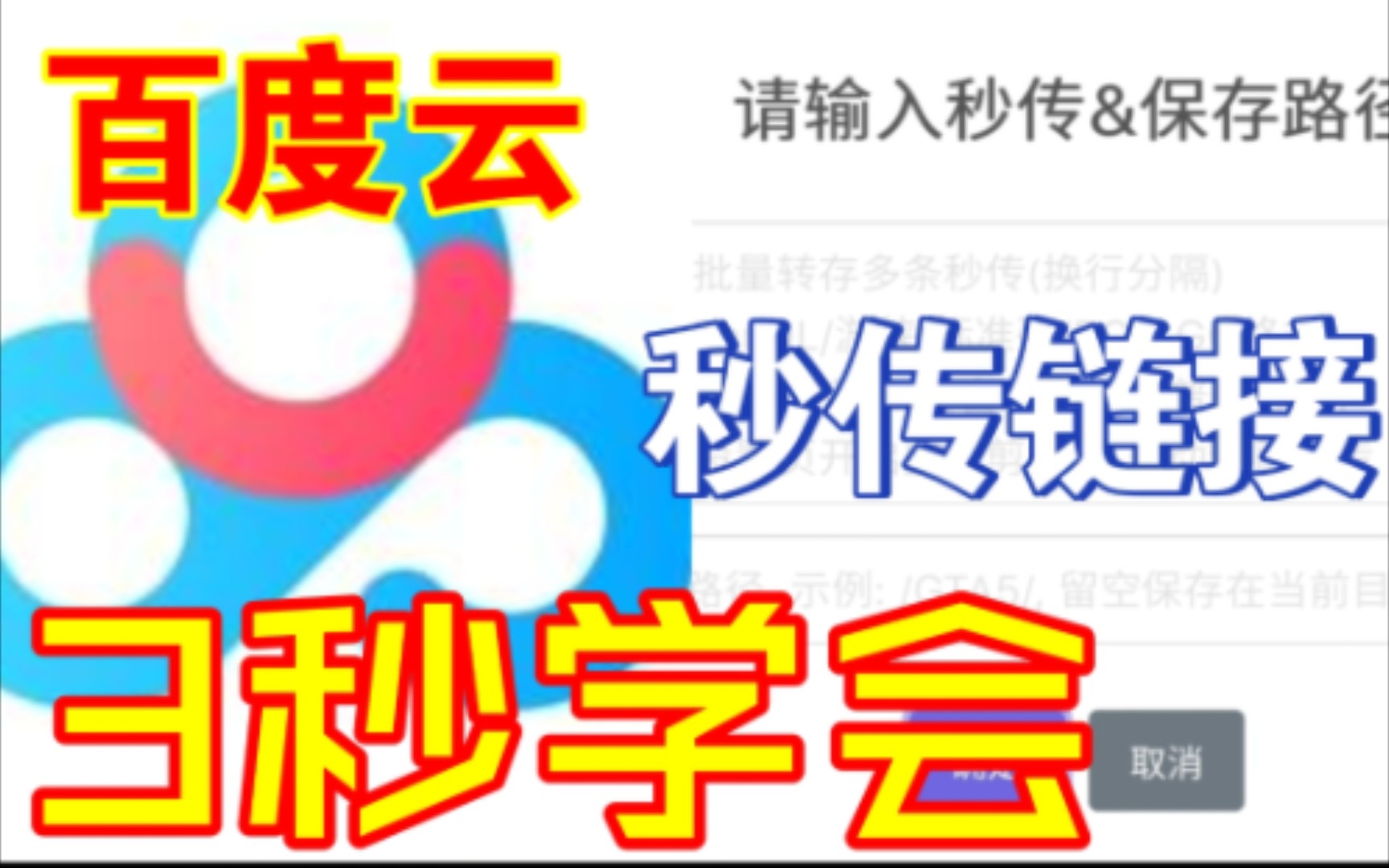 2023年最新 3秒学会百度云秒传链接 评论区顶置