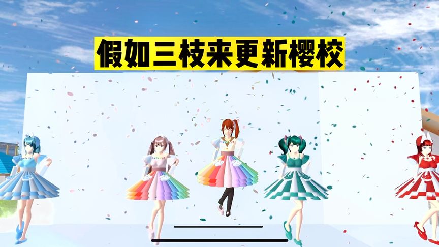 樱花校园模拟器:假如三枝来帮忙更新樱校,会有什么搞笑改变