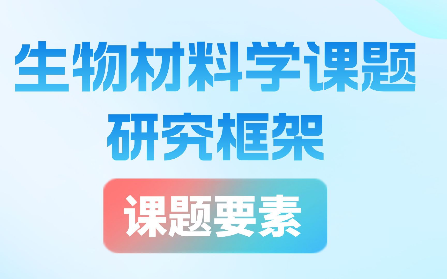 生物医用材料学课题的研究框架,课题要素